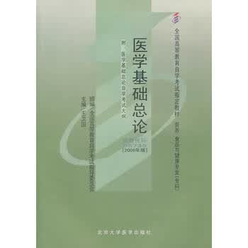 备战2019自考教材0573505735医学基础总论北京大学医学出版社王卫国