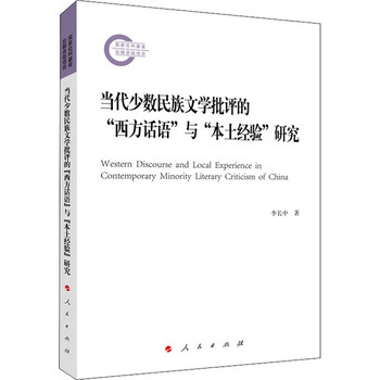 当代少数民族文学批评的