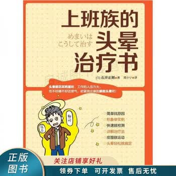 上班族的头晕治疗书 石井正则