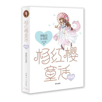 神秘的女老师--杨红樱童话典藏版