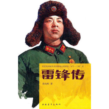 雷锋传 殷允岭 传记 9787515306391