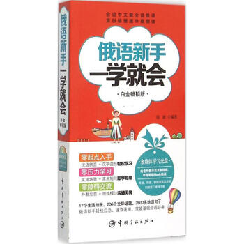 俄语新手一学就会(白金畅销版)