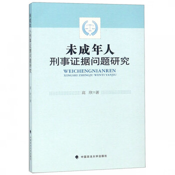 未成年人刑事证据问题研究