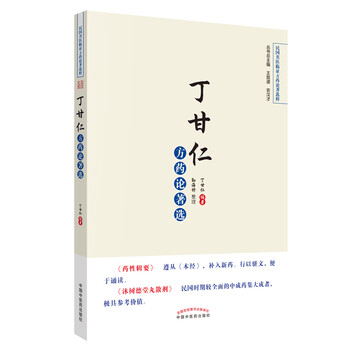 民国名医临证方药论著选粹：孟河大家丁甘仁方药论著选