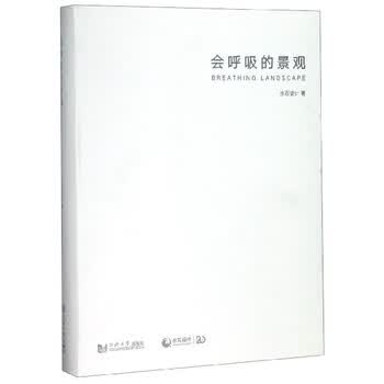 会呼吸的景观