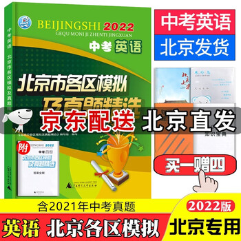 2022版北京中考英语北京市各区模拟及真题精选中考英语中考模拟试题汇编试卷备战2022年北京新中考实战北京中考真题辅导资料