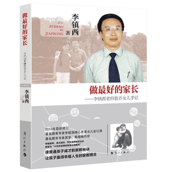 做最好的家长--李镇西老师教养女儿手记(2014年修订本)