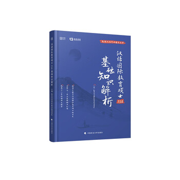 勤思2023考研354汉语国际教育硕士基础知识解析 云图