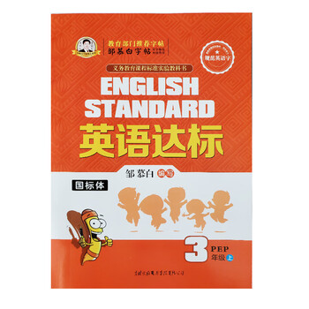 邹慕白英语达标pep三年级上册
