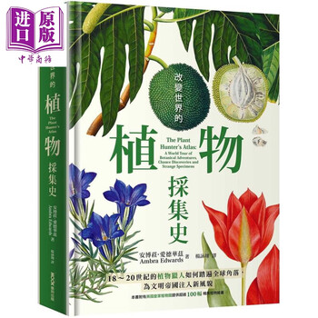 改变世界的植物采集史 港台原版 安博菈爱德华兹 墨刻出版 植物学史