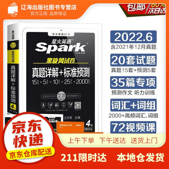 【新华图书籍 正版速发】备考2022年6月星火英语四级真题试卷四级考试真题四级英语词汇四级阅读英语4级词汇四级巧记速记听力写作翻译阅读口语考试 四级真题预测