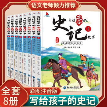 写给孩子的史记注音版全套8册 史记全册正版书籍小学生一二三年级阅读课外书写给儿童的中国历史人物故 红色