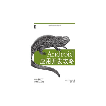   Android应用开发攻略9787111414117机械工业