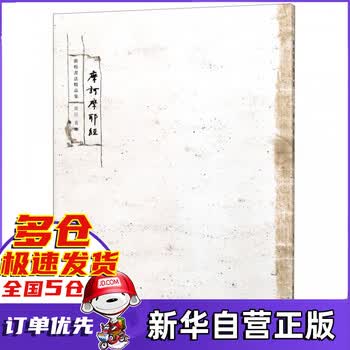 摩诃摩耶经/敦煌书法精品集