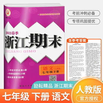 浙江期末七年级上册下册语文数学英语科学道德与法治人教版浙教版各地期末试卷精选总复习卷 7年级下册 语文人教版