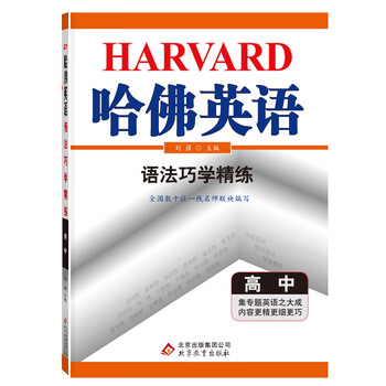 哈佛英语 语法巧学精练 高中（2021适用）
