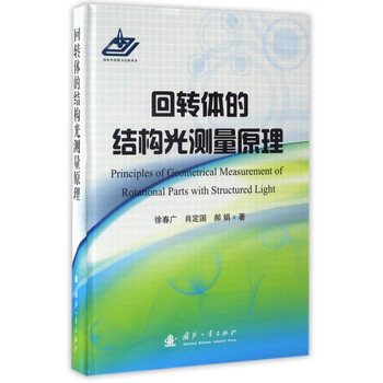 回转体的结构光测量原理(精)