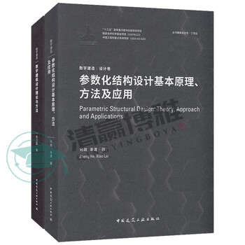 套装《数字建造》丛书 设计卷 数字建造导论+数字建筑设计理论与方法+参数化结构设计基本原理方法及应用 数字建筑设计理论与方法+参数化结构设计基本原理方法