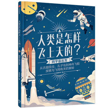 向宇宙出发(精)/人类是怎样飞上天的