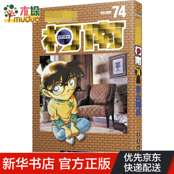 名侦探柯南 74