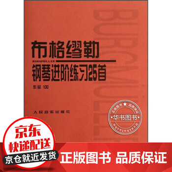 布格缪勒钢琴进阶练习25首（作品100） 正版