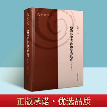动物与中古政治宗教秩序 增订本 复旦文史丛刊 佛教研究书籍 中国古代史 文史领域研究 上海古籍出版社
