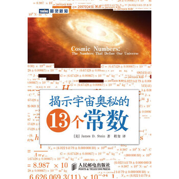 揭示宇宙奥秘的13个常数 [美]James D