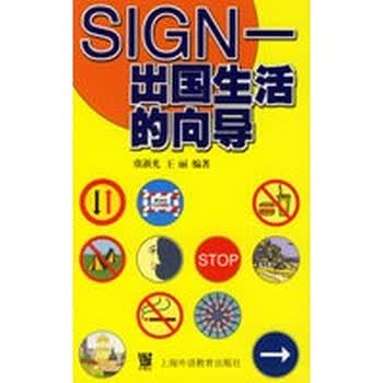 SIGN(出国生活的向导) 虞浙光,王丽著 上海外语教育出版社【正版图书 放心购买】