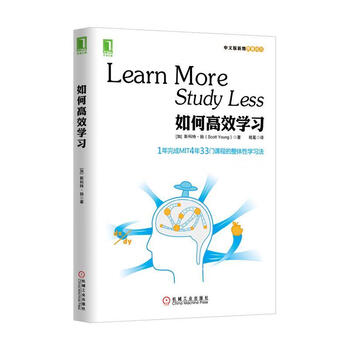 如何高效学习:1年完成麻省理工4年33门课程的整体性学习法 (加)扬【正版书】