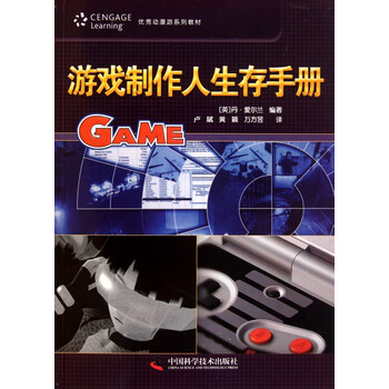游戏制作人生存手册(优秀动漫游系列教材)