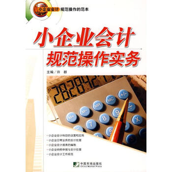 小企业会计规范作实务 许群 管理 9787509204849