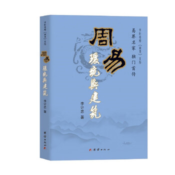 周易环境与建筑 李计忠（易界名家，独门首传）李计忠解周易系列