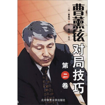 曹薰铉对局技巧（第二卷）