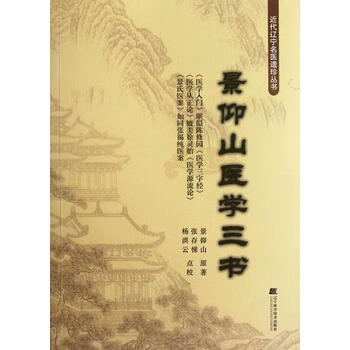 景仰山医学三书 景仰山原 医学 9787538173000