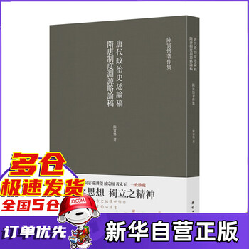 隋唐制度渊源略论稿 唐代政治史述论稿