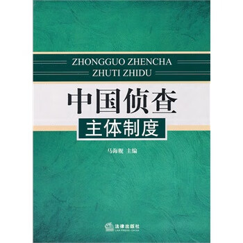 中国侦查主度 马海舰 法律出版社
