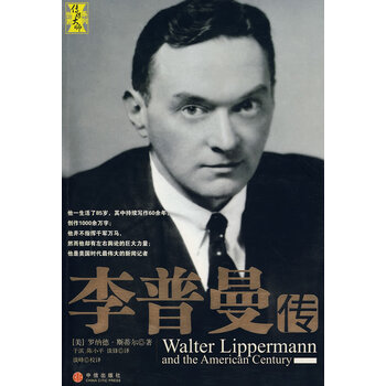 李普曼传 (美)斯蒂尔,于滨,陈小平,谈锋 中信出版社 9787508612331