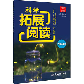科学拓展阅读 6年级上(彩色版) 图书