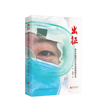 【正版书籍】出征 宗昊;王晓龙 文学 北京市援鄂队员