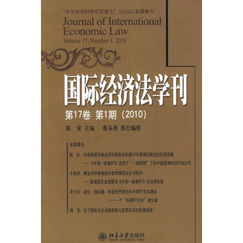 国际经济法学刊(第17卷第1期)（2010） 蔡从燕 法律 9787301171813