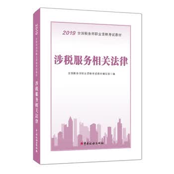 涉税服务相关法律9787567808331中国税务