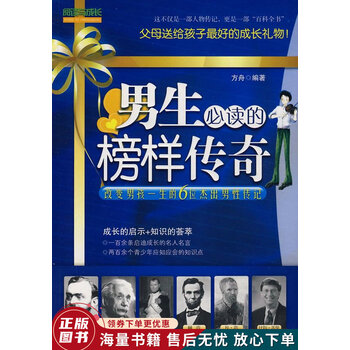 男生必读的榜样传奇