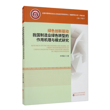 绿色创新驱动我国制造业绿色转型的作用机理与模式研究