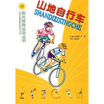 山地自行车【正版图书，放心下单】