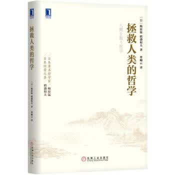 拯救人类的哲学(日)梅原猛(TakeshiUMEHARA)稻盛和夫(机【新华书店，售后无忧】