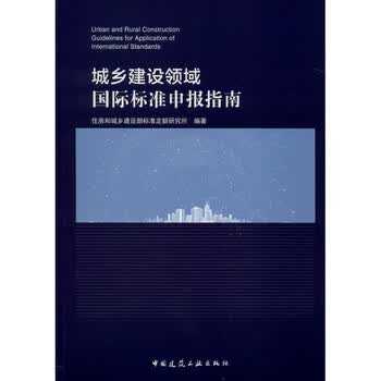 城乡建设领域国际标准申报指南