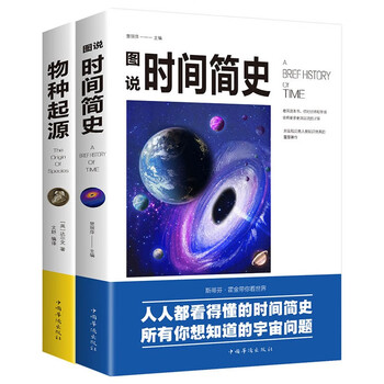 全2册时间简史物种起源生物学科普读物文学科普天文学百科人类未来畅销书宇宙百科人类励志霍金书籍CX