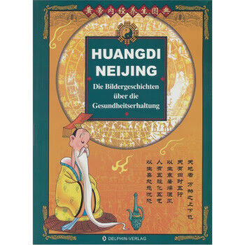 黄帝内经养生图典
