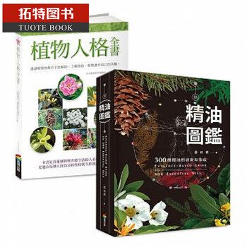 台版 新精油图鉴+植物人格全书 套书 商周出版
