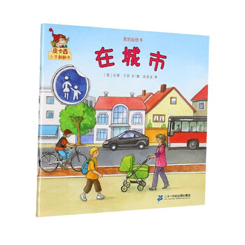 在城市/我的贴纸书/皮卡西小手翻翻书 (德)安娜·苏斯